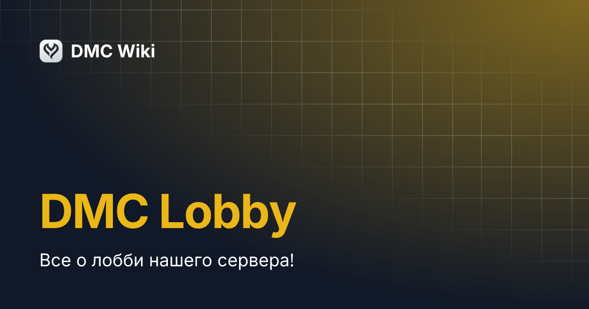 DMC Lobby | DMC Wiki